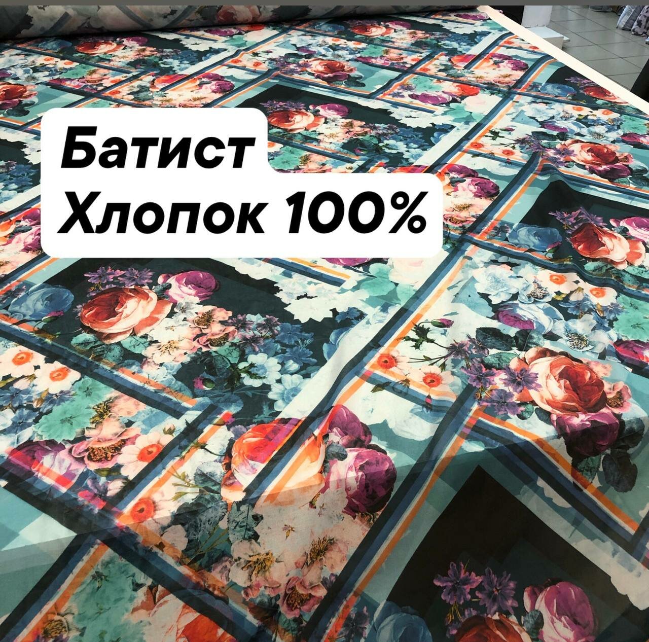 Ткань для шитья батист , ширина 140 см, цена за 1 метр погонный.