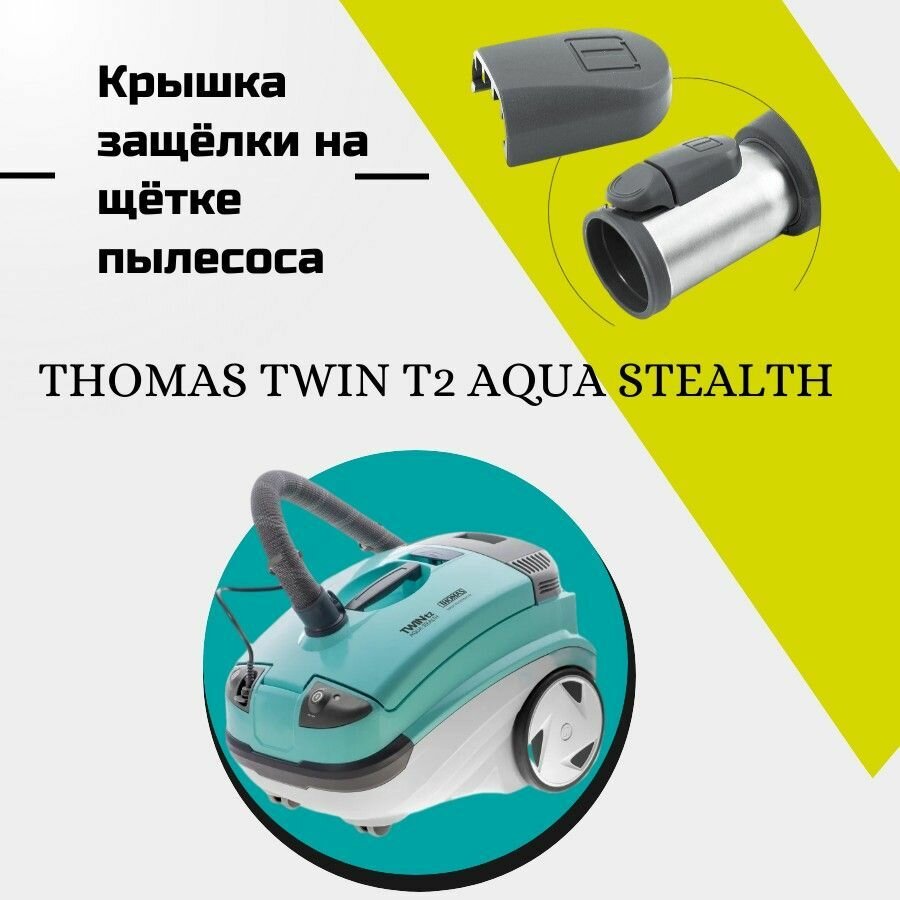 Крышка защёлки на щётке пылесоса THOMAS TWIN T2 AQUA STEALTH