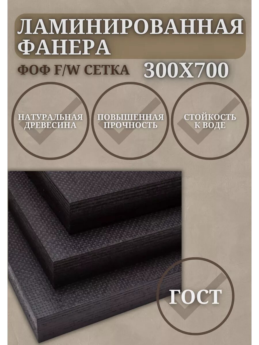 Фанера Ламинированная ФОФ F/W сетка 27мм 300х700 сорт 1