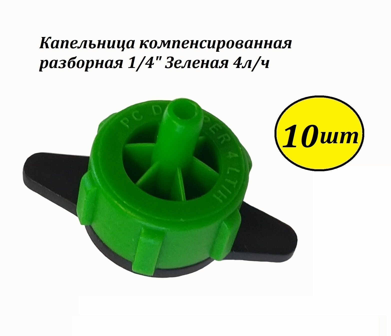Капельница компенсированная разборная 1/4" Зеленая 4л/ч, арт: PCT0104T 10шт