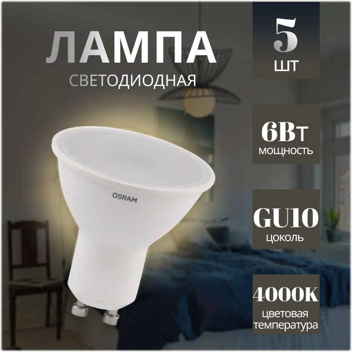 Лампочка светодиодная Osram LED Value LED-GU10 6Вт/840 4000K (комплект 5шт) 4058075584921