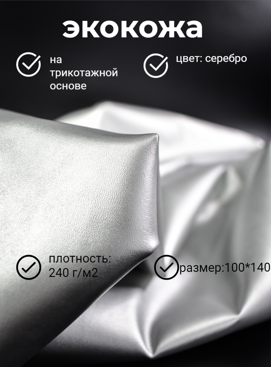 ЭкоКожа на трикотаже ткань для шитья, ш.140 см. х 100 см. отрез, кожзам серебро