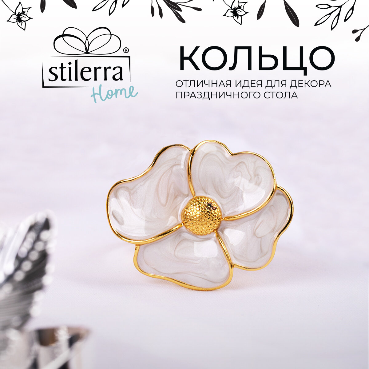 Кольцо декоративное для салфеток "Stilerra home" PFH-048 d 5 см 6 см №01 белый/под золото