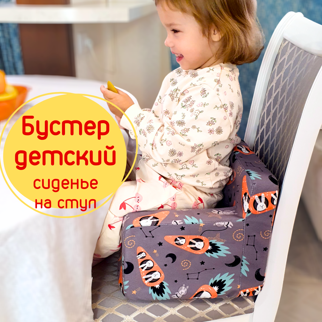 Детский бустер сиденье (диванчик) на стул, накладка на стул для ребенка