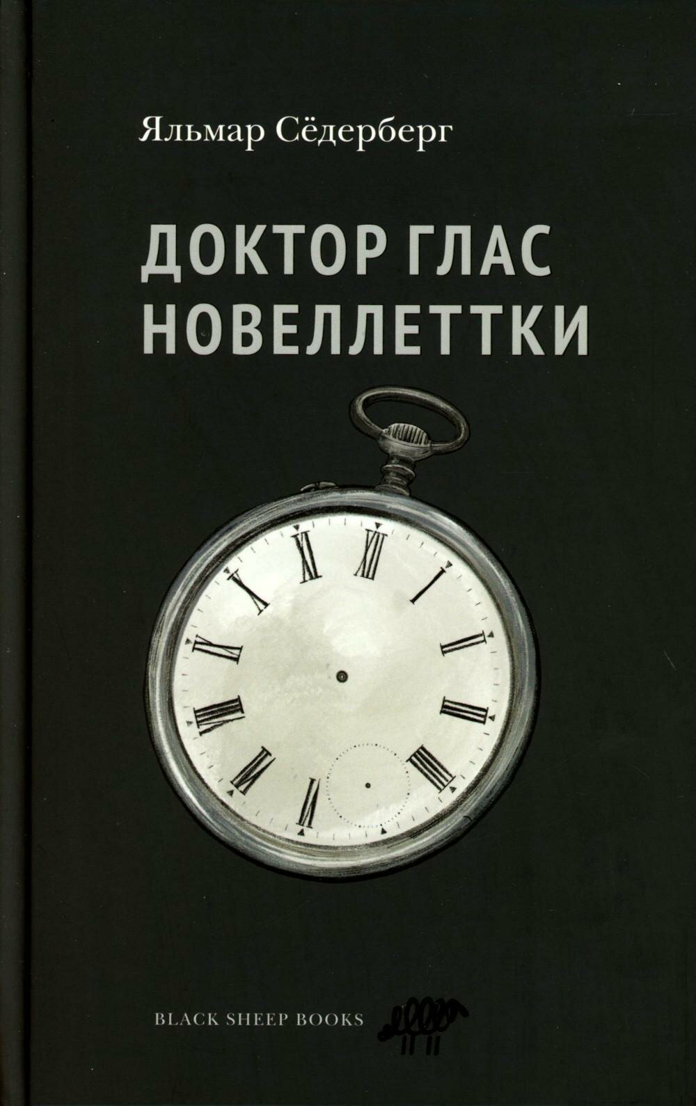 Доктор Глас. Новеллеттки: роман. Седерберг Я. Белая ворона/ALBUS CORVUS