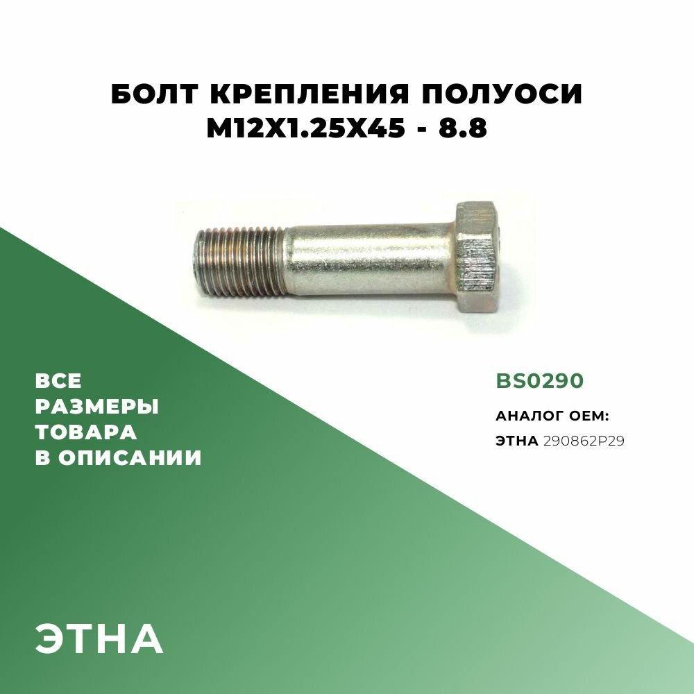 Болт полуоси M12х45х1,25-8.8; ОЕМ:290862P29; BS0290