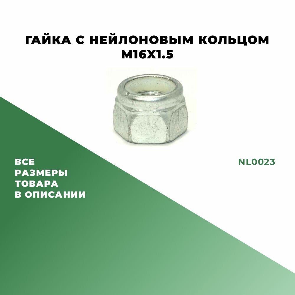 Гайка с нейлоновым кольцом M16х1,5-8; NL0023