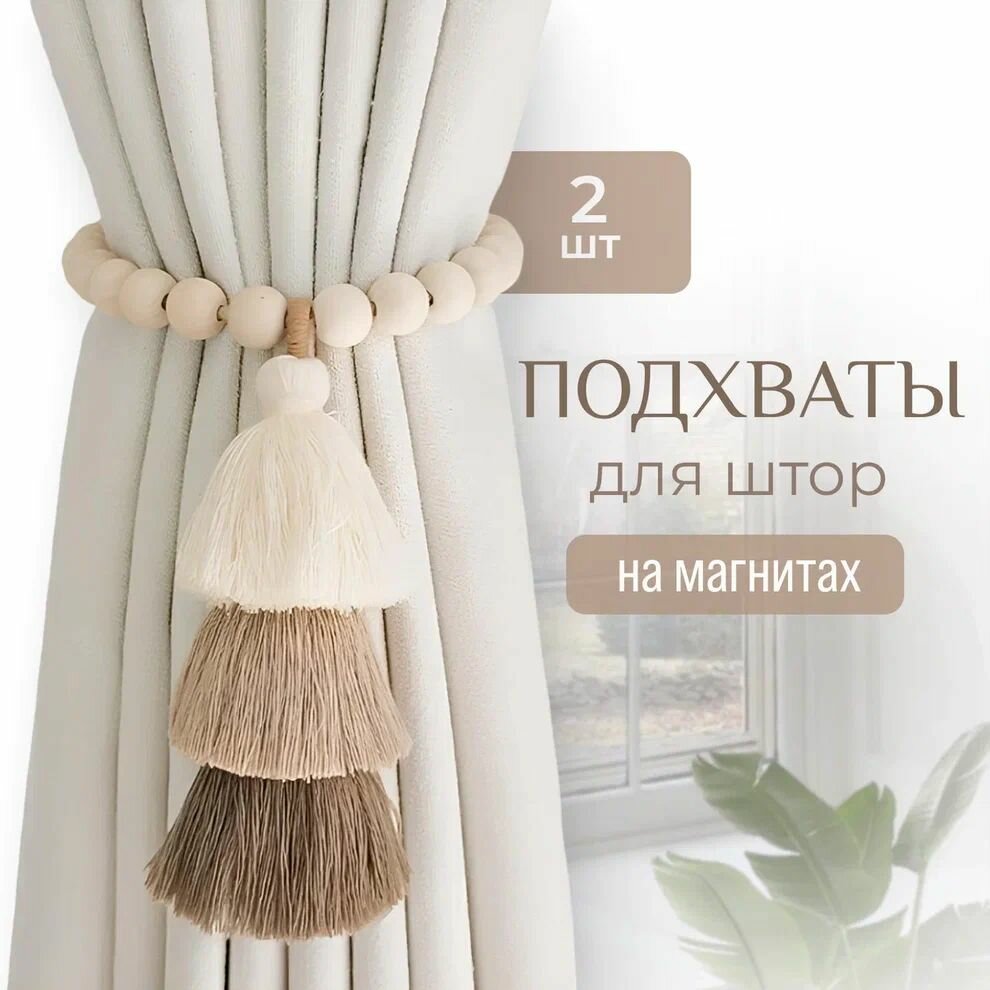 Подхваты для штор на магнитах