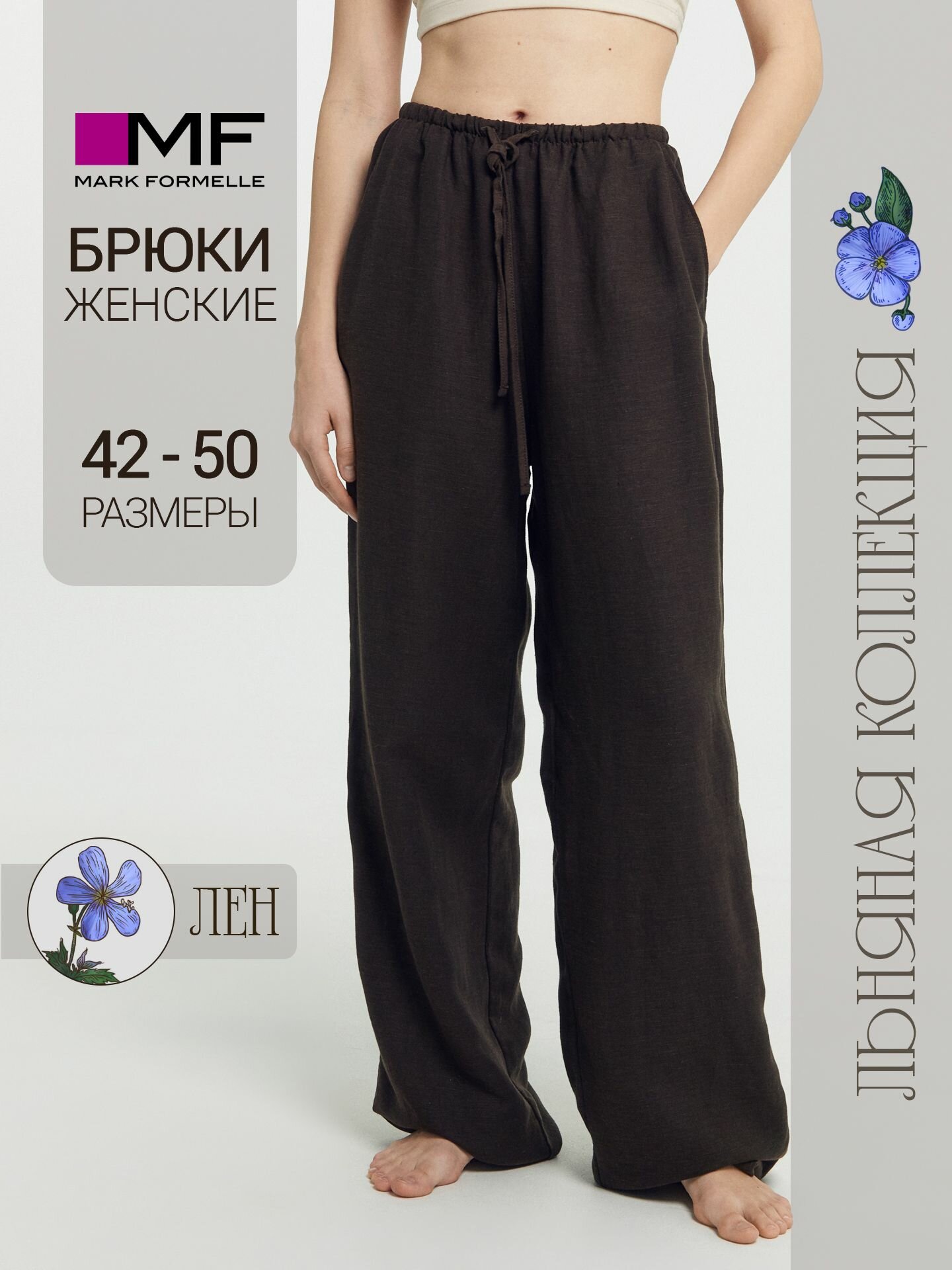 Брюки палаццо Льняная коллекция