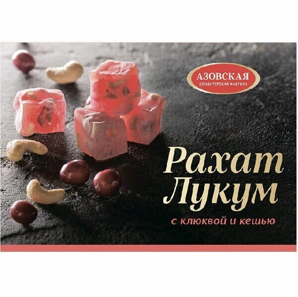Азовская кондитерская фабрика Рахат лукум с Клюквой и Кешью, 160 гр.