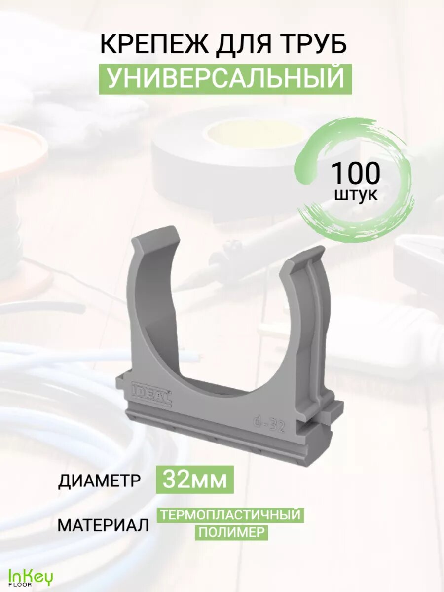 Крепеж клипса универсальная трубы, гофры 32мм 100 шт для диаметра трубы и гофры 32мм