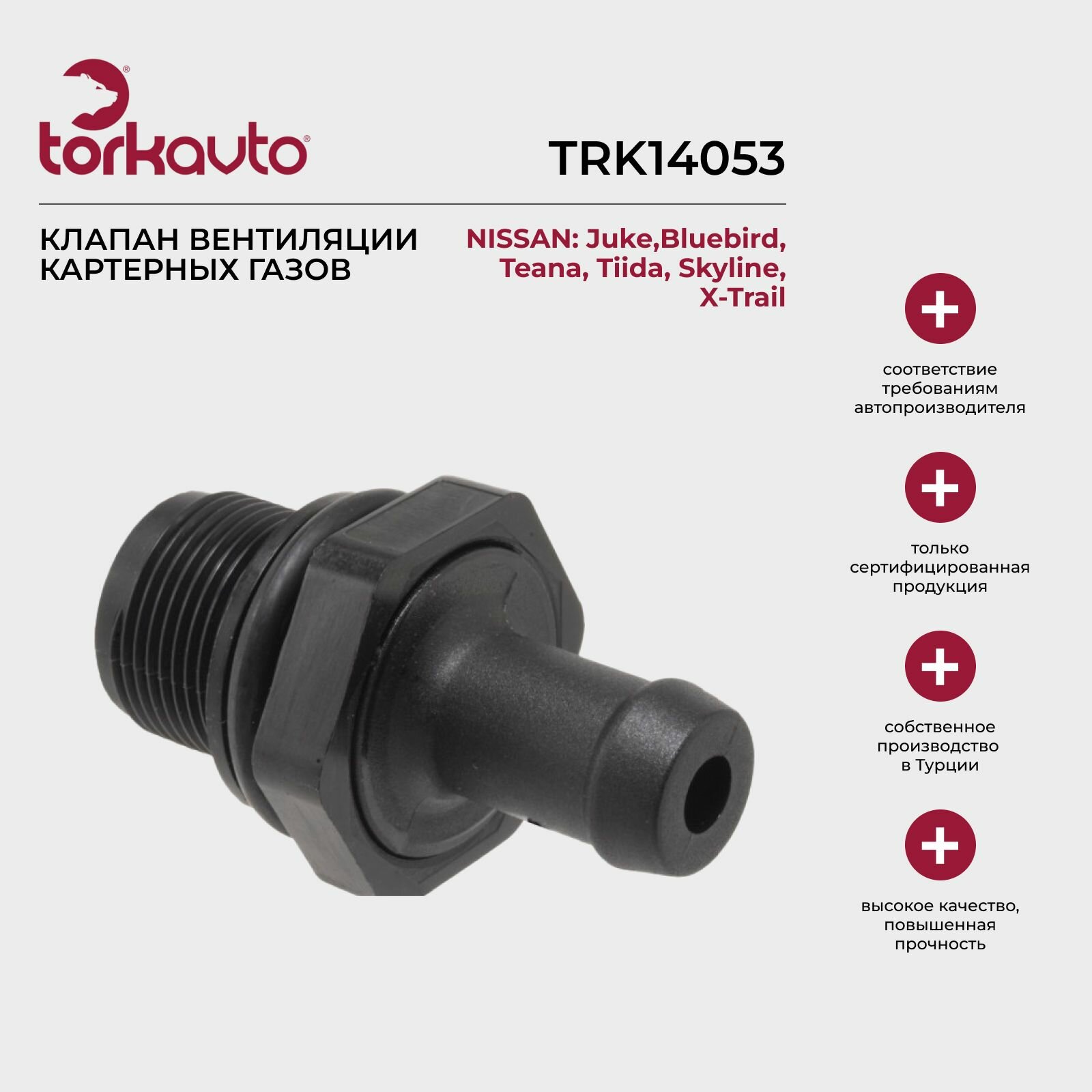 Клапан вентиляции картерных газов Nissan Juke, Teana, X-Trail / Ниссан Жук, Теана, Икс-Трейл