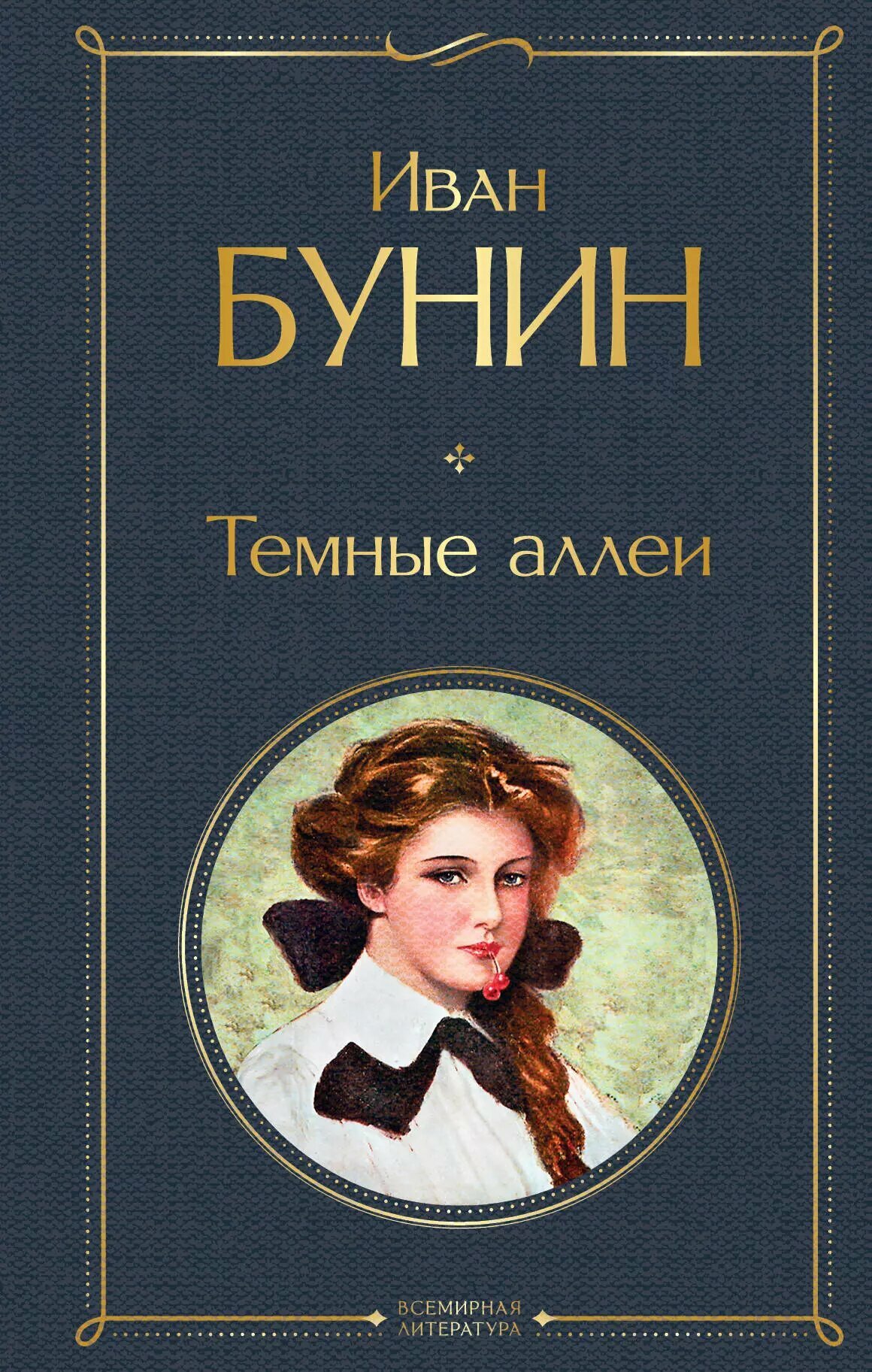Темные аллеи(Иван Бунин)