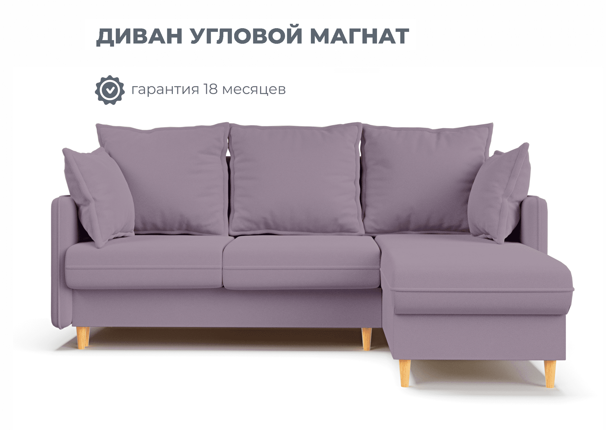 Диван угловой, раскладной Магнат, Легкомаркет, в цвете светло-сиреневый (Велутто 10)