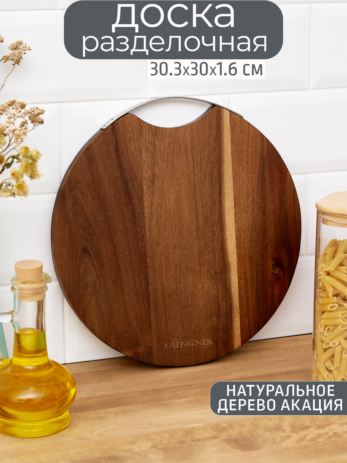 Доска разделочная, сервировочная 30,3*30*1,6 см, натуральная акация