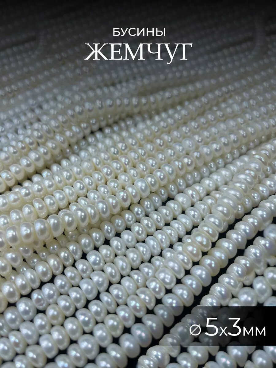 Жемчуг речной натуральный бусины для рукоделия белый