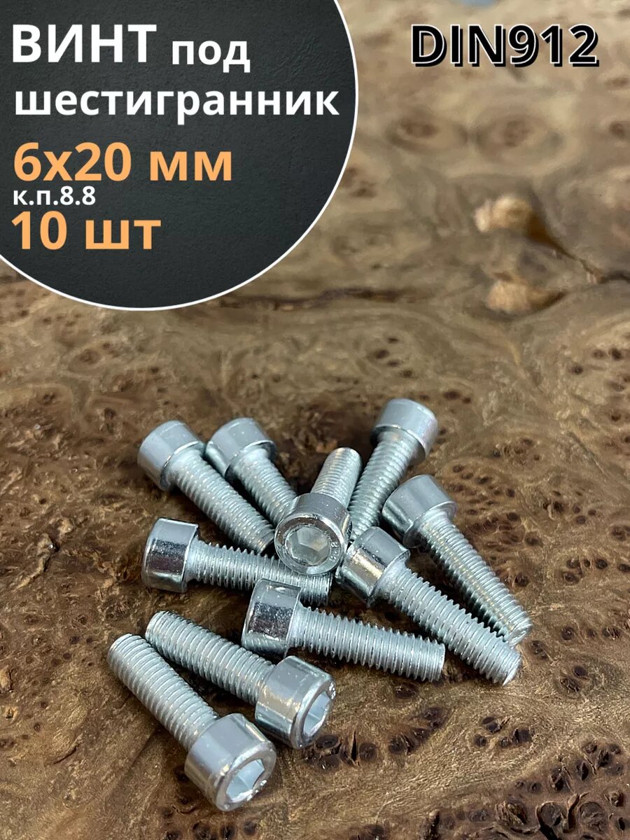Винт под шестигранник 6х20 мм ОЦ к. п.8.8 DIN912, 10 шт.
