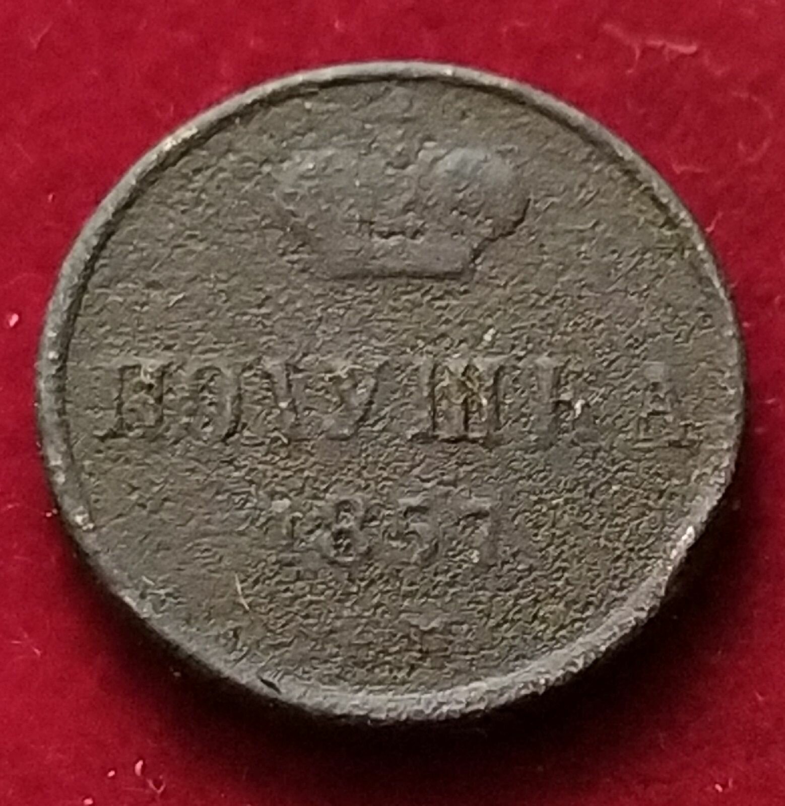 Полушка 1857 год Александр II РИ