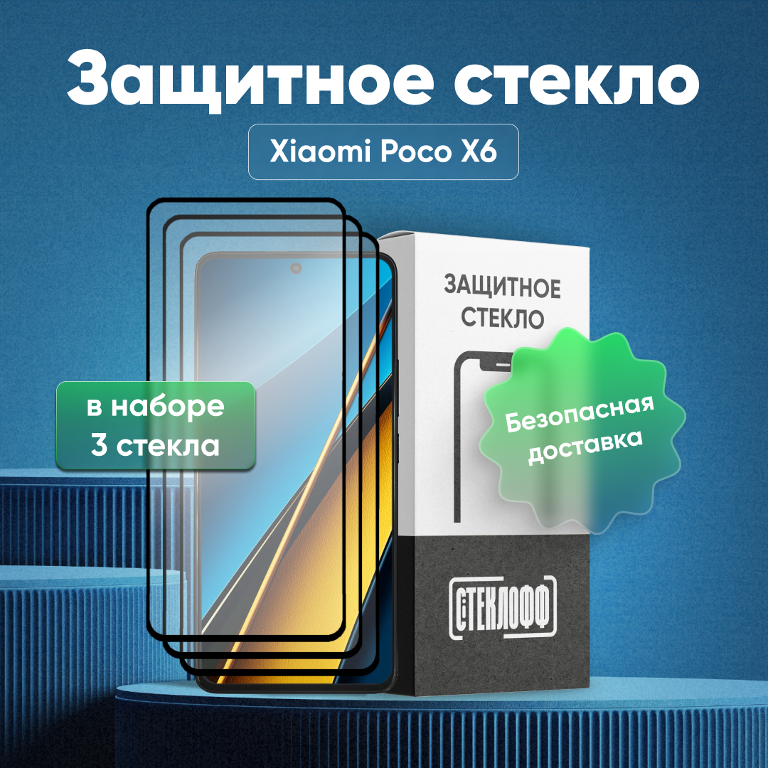 Набор защитных стекол для Xiaomi POCO X6 c полным покрытием, серия Стеклофф Base, 3 шт