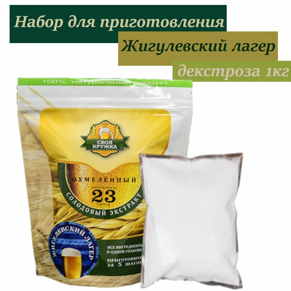 Охмелённый экстракт Своя Кружка Жигулёвский Лагер + декстроза 1 кг