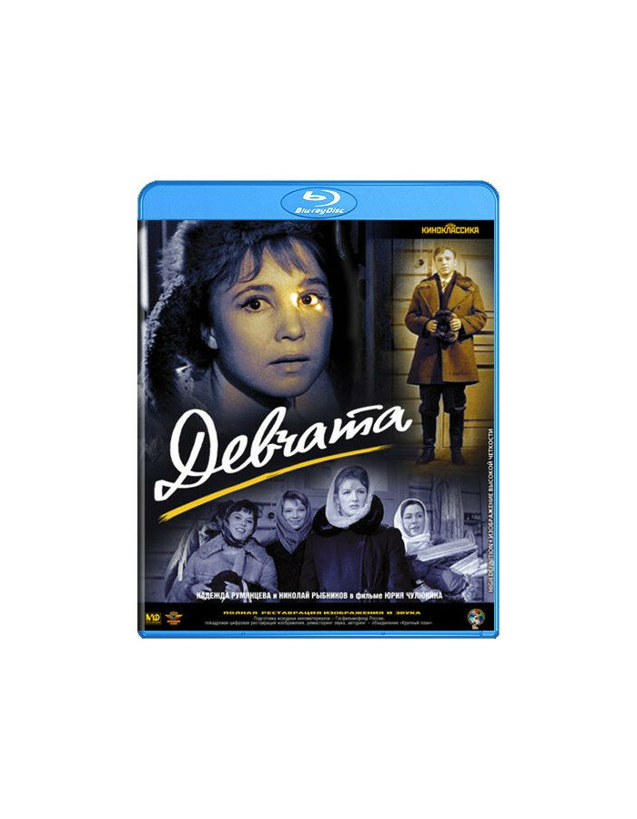 Девчата (Blu-ray)