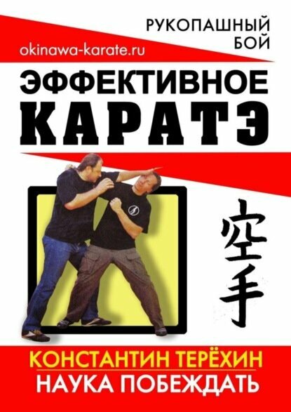 Эффективное каратэ. Наука побеждать [Цифровая книга]