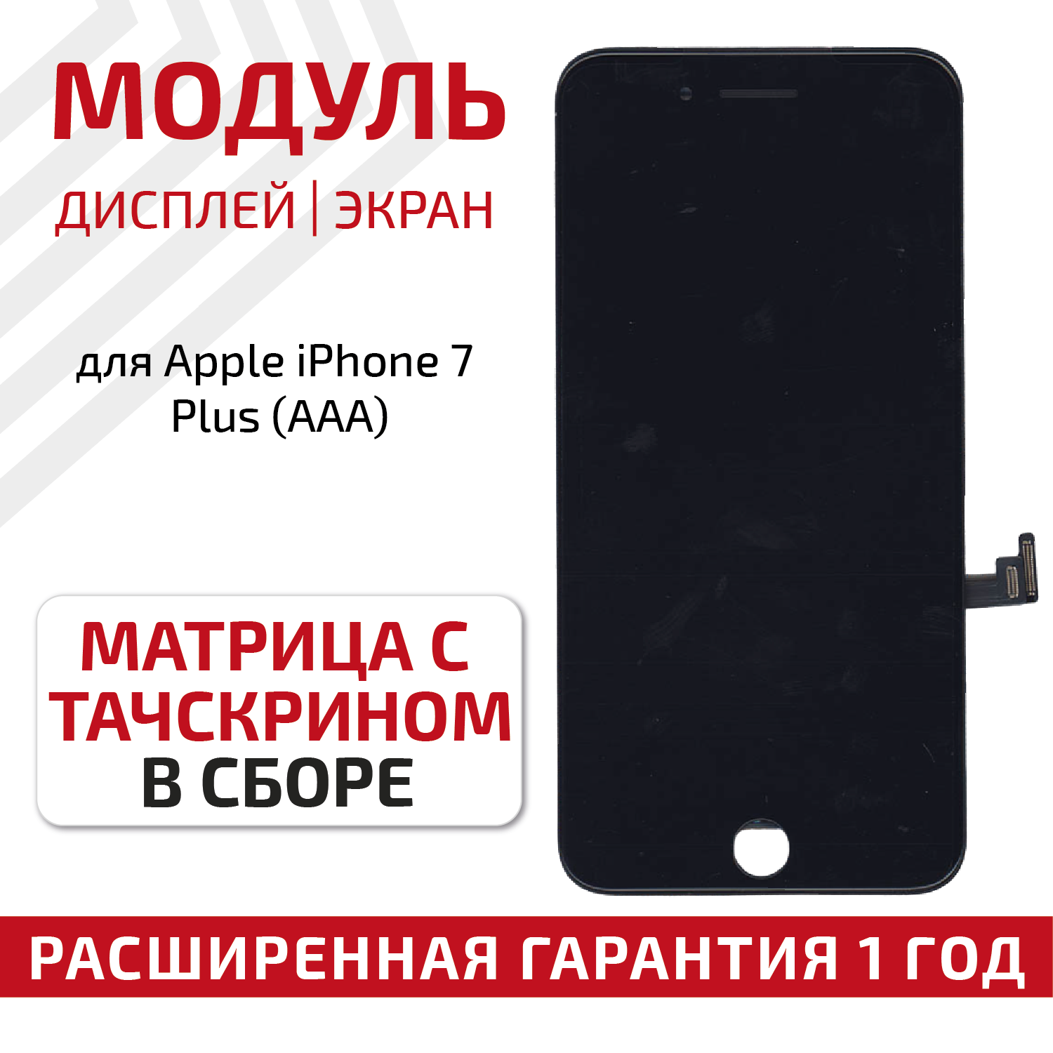Дисплей (модуль) для телефона Apple iPhone 7 Plus, в сборе с тачскрином (AAA), 5.5 дюйма, черный
