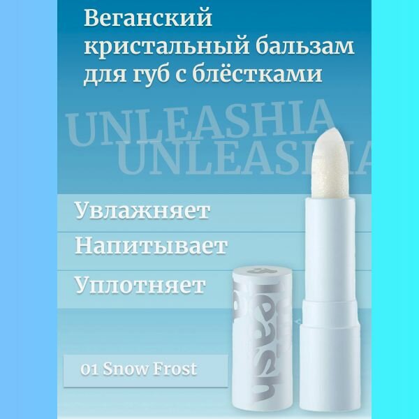 Unleashia Веганский кристальный бальзам для губ с блёстками 01 Snow Frost Glacier Vegan Lip Balm