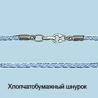 Шнур серебро, 925 проба