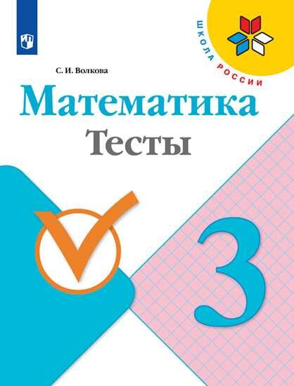 3 класс Математика Тесты ФГОС