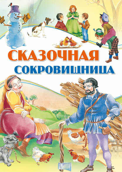 Сказочная сокровищница [Цифровая книга]