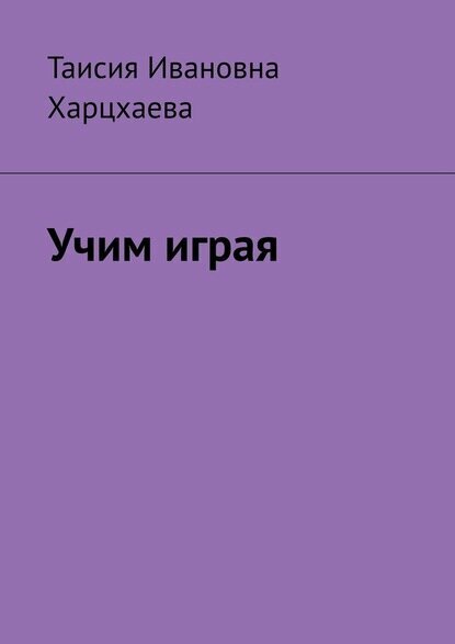 Учим играя [Цифровая книга]