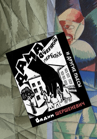 «Дама в черной перчатке» и другие пьесы [Цифровая книга]