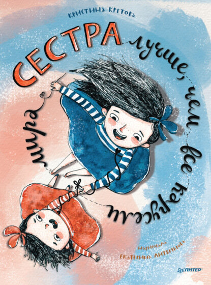 Сестра лучше, чем все карусели мира [Цифровая книга]