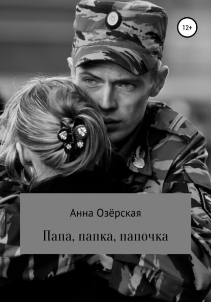 Папа, папка, папочка [Цифровая книга]