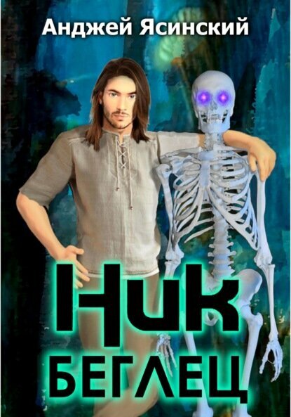 Ник. Беглец [Цифровая книга]