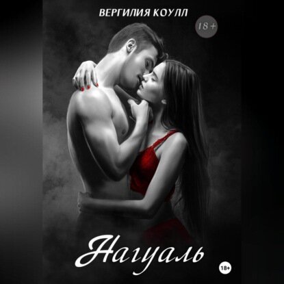 Нагуаль [Аудиокнига]