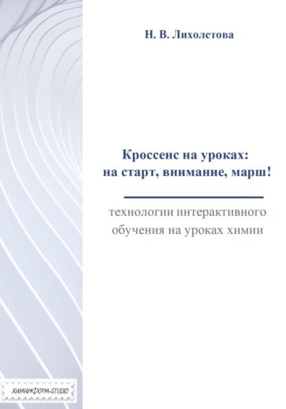 Кроссенс на уроках: на старт, внимание, марш! Технологии интерактивного обучения на уроках химии [Цифровая книга]