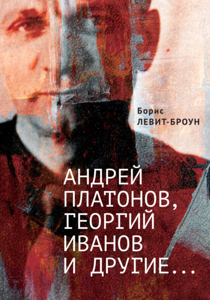 Андрей Платонов, Георгий Иванов и другие… [Цифровая книга]