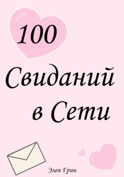100 свиданий в сети [Цифровая книга]