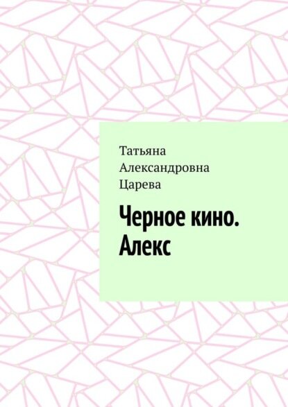 Черное кино. Алекс [Цифровая книга]