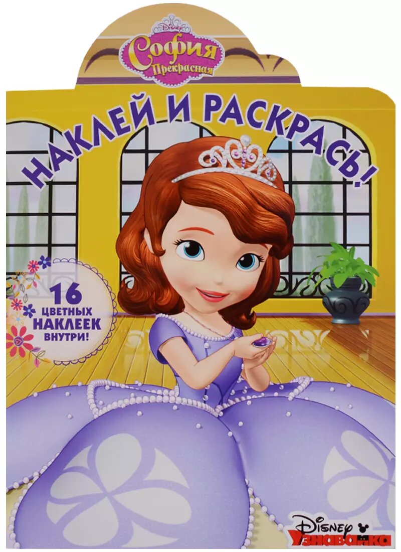 Р Наклей и раскрась № НР 18020 София Прекрасная (16 накл.)