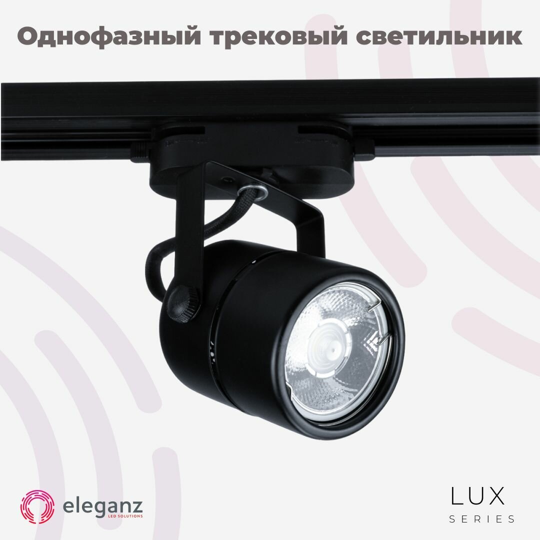 Трековый светильник "Eleganz EL-TRB53" (без лампочки), круг gu 5.3, черный, IP40 1 шт.
