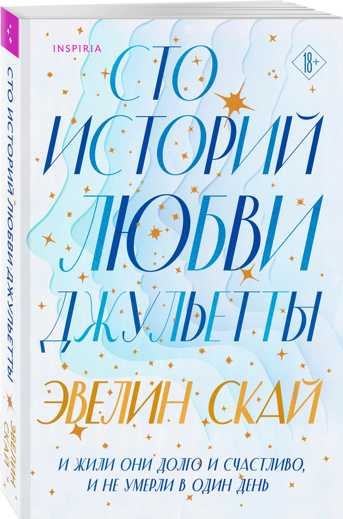 Скай Э. Сто историй любви Джульетты