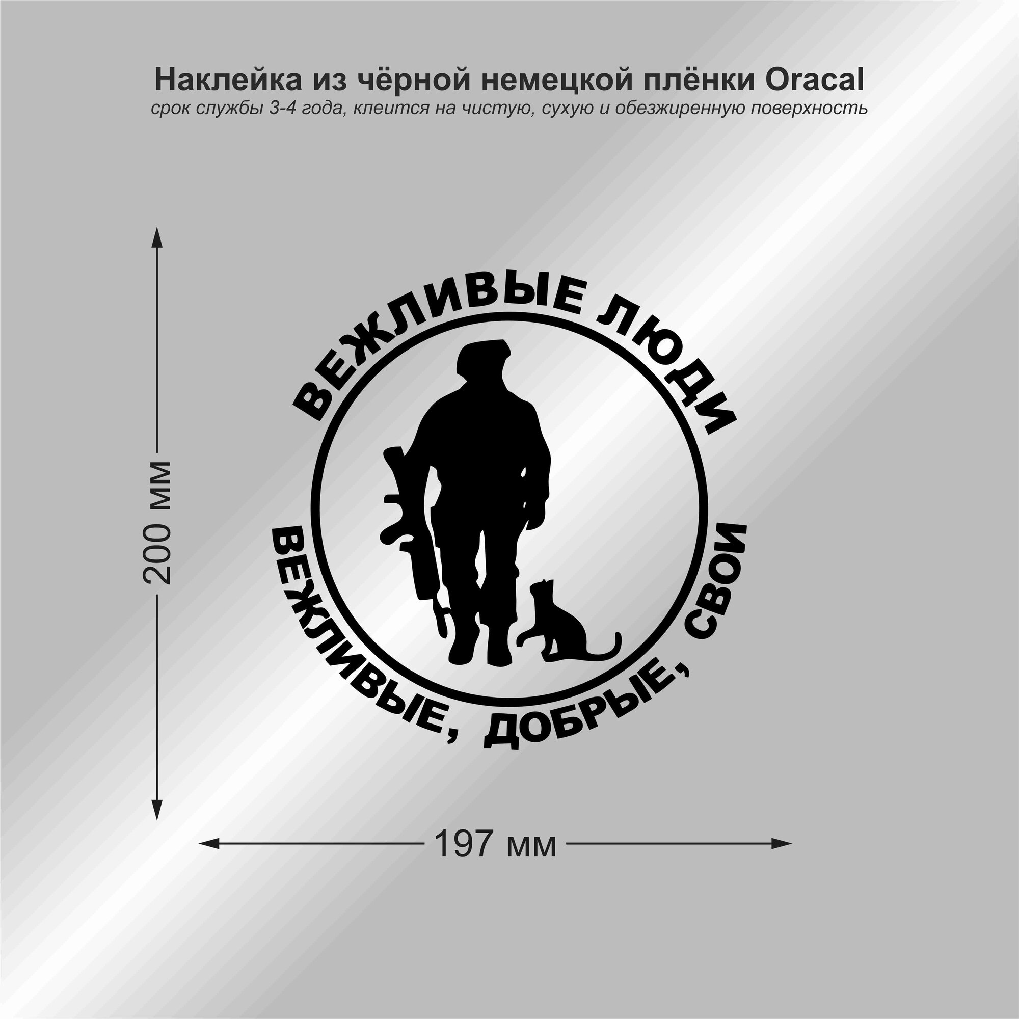 Наклейка на авто вежливые люди, круглая, цвет черный, 197*200 мм