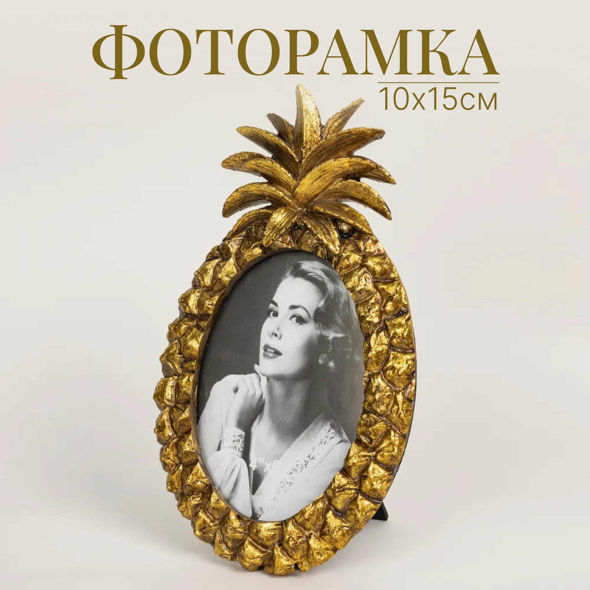 Рамка для фото 10х15 см в стиле винтаж Ананас / Фоторамка 4х6 золото / декор для дома, офиса и интерьера