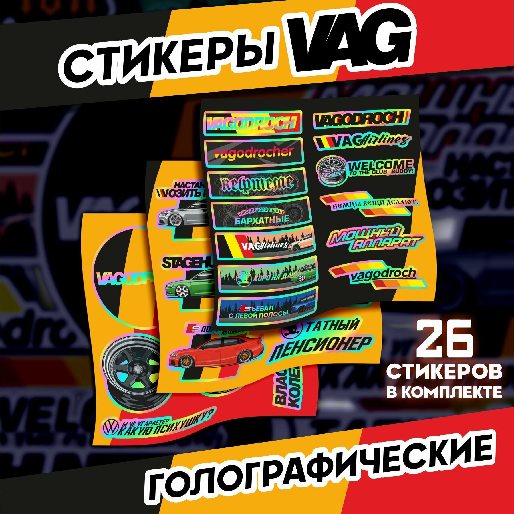 Стикерпак стикеры на телефон Vagodroch ауди фольксваген