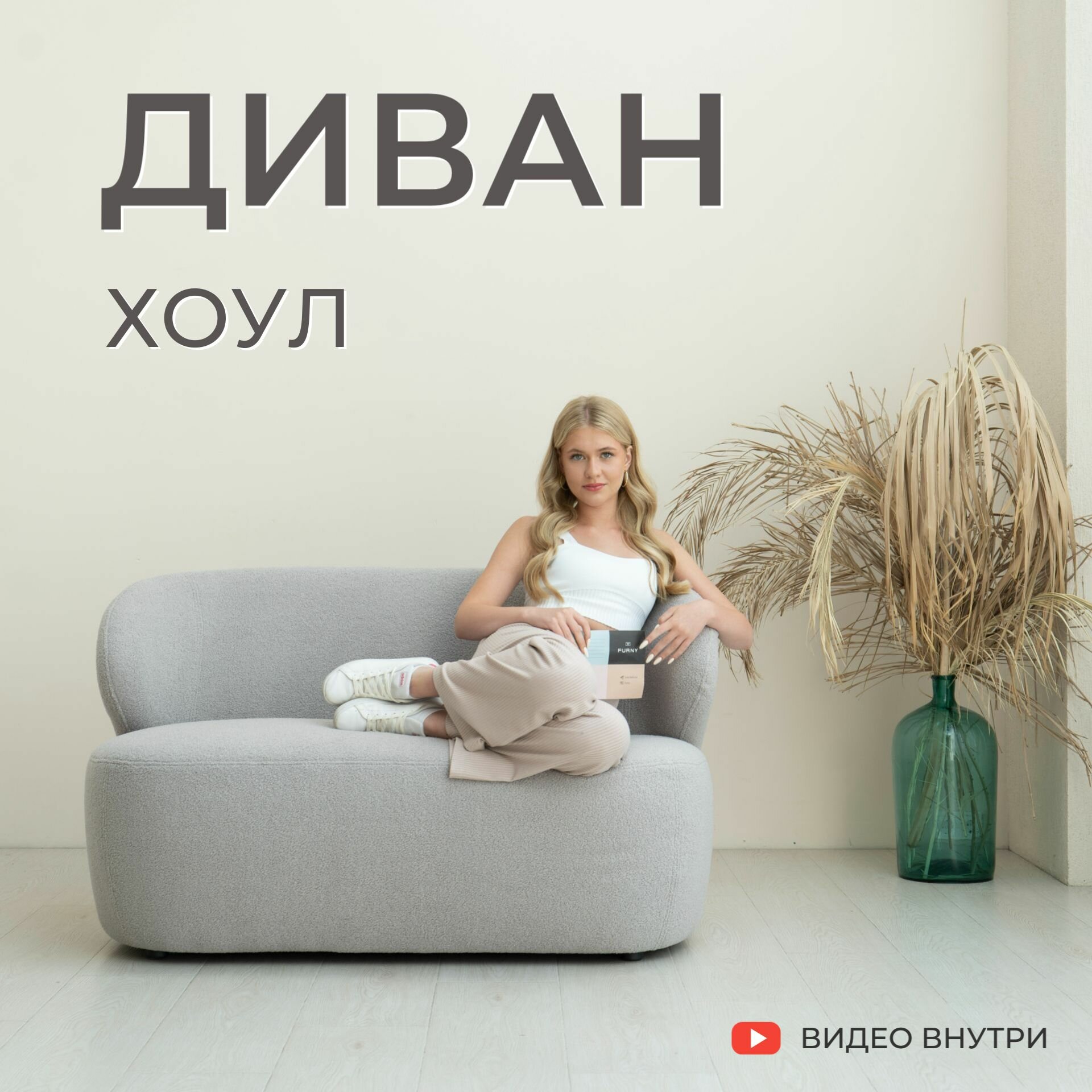 Уютный прямой диван Хоул / букле / искусственный мех светло-серый