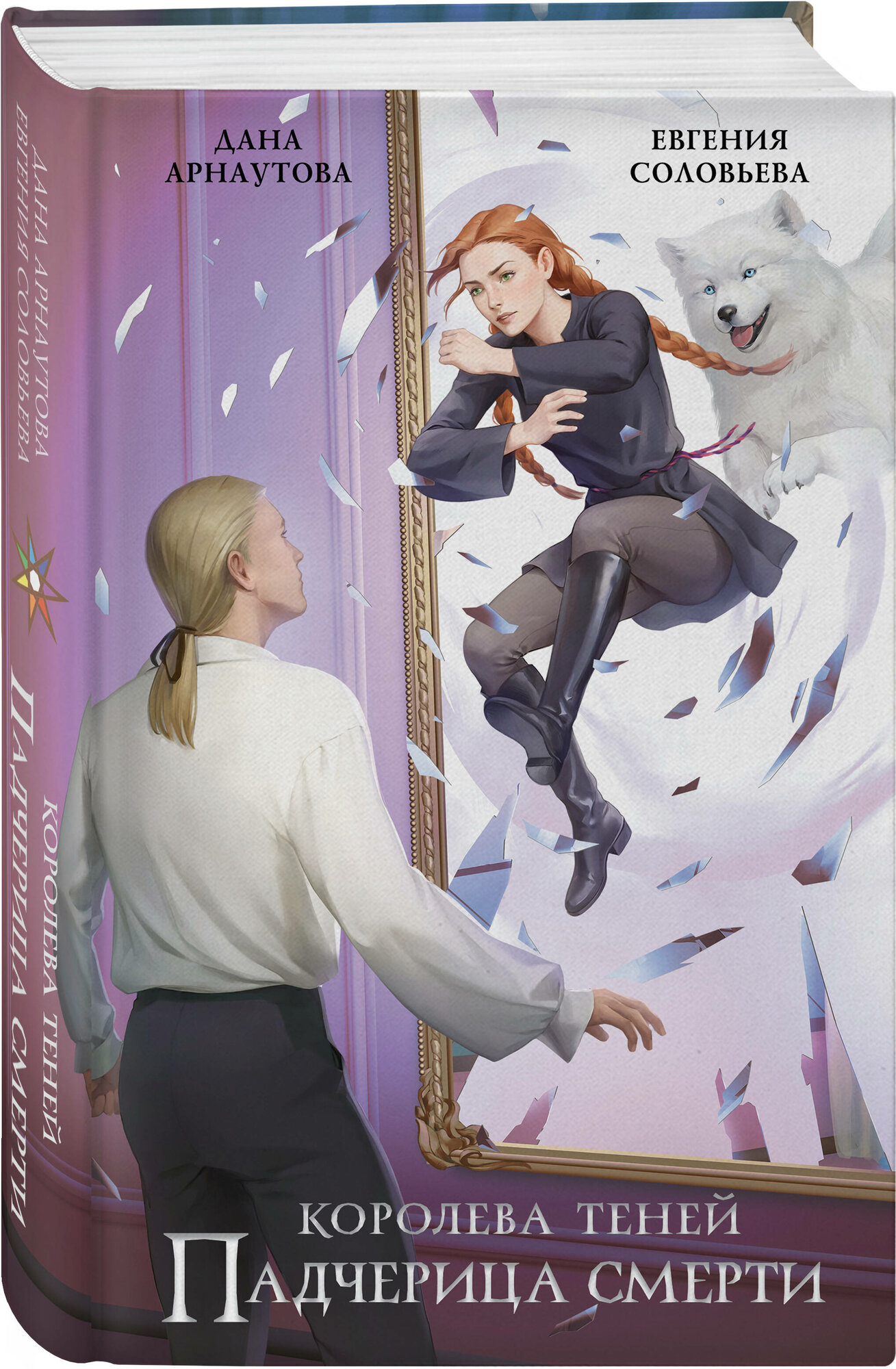 Арнаутова Д, Соловьева Е. Падчерица смерти