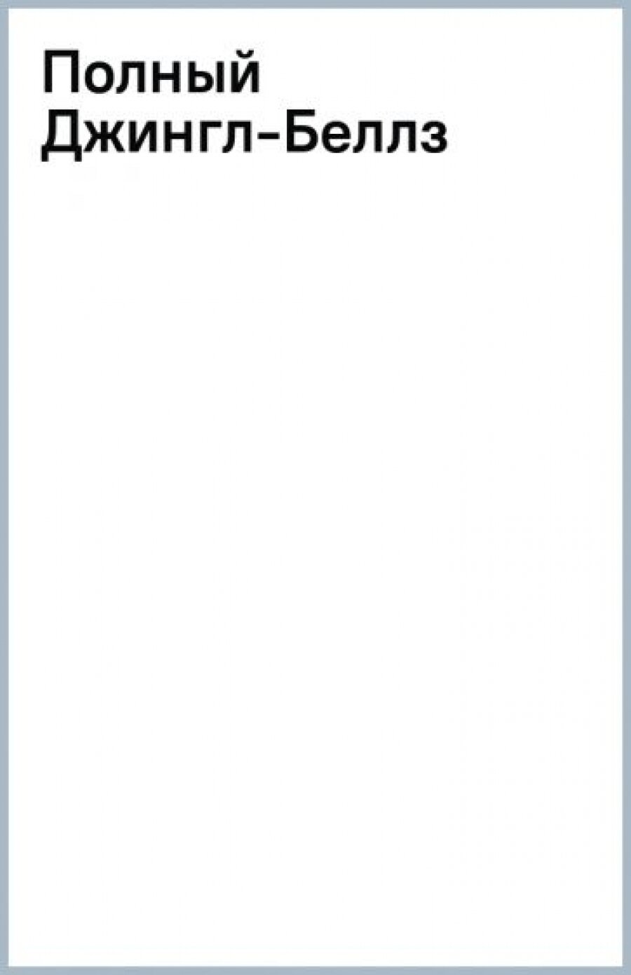 Полный Джингл-Беллз